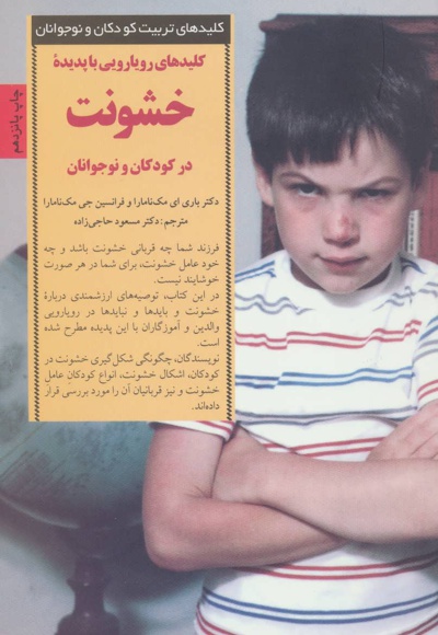 کلیدهای رویارویی با پدیده خشونت در کودکان و نوجوانان فراکتاب